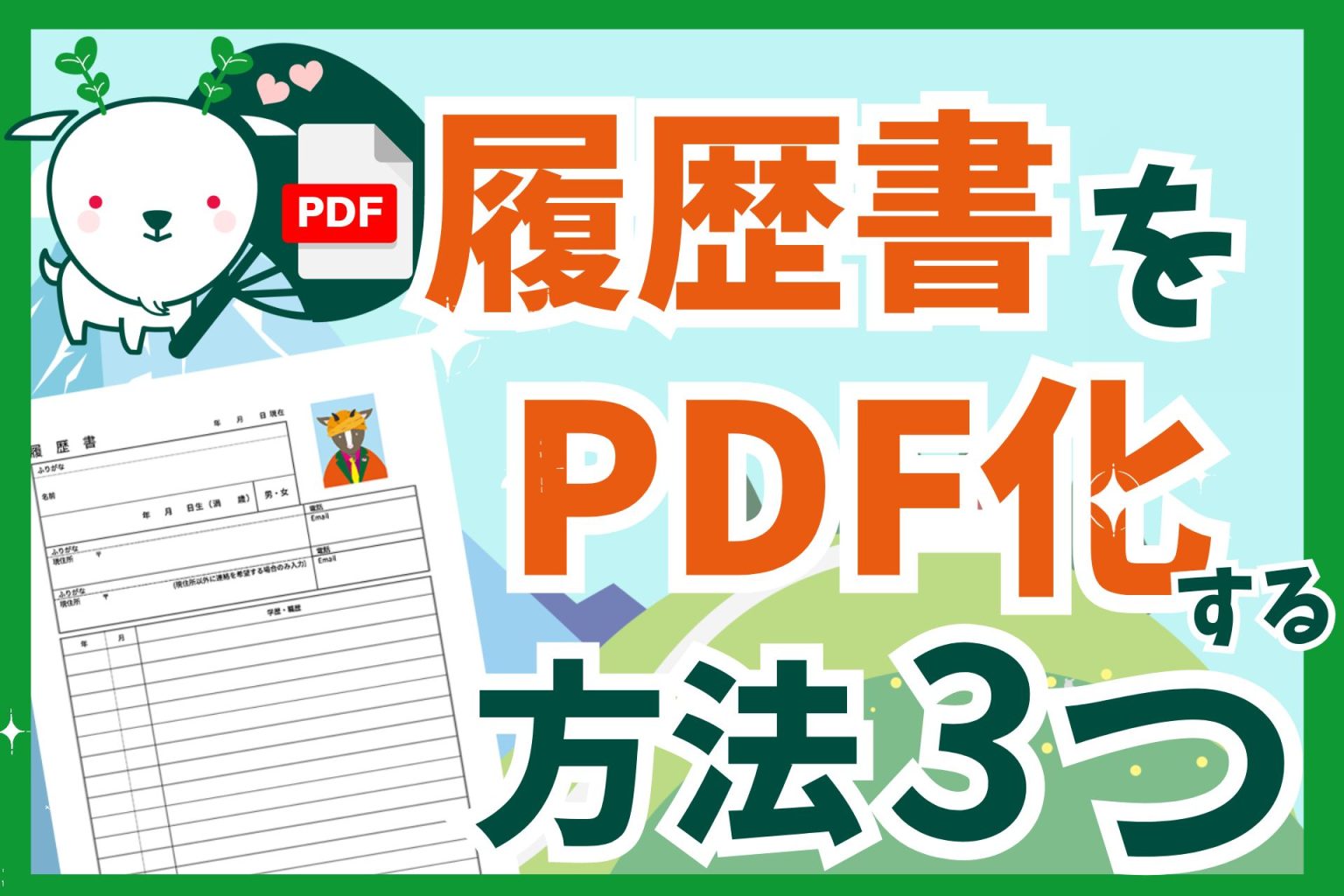 履歴書をPDF化する方法｜簡単3ステップ！作成からダウンロードまで｜Yagish