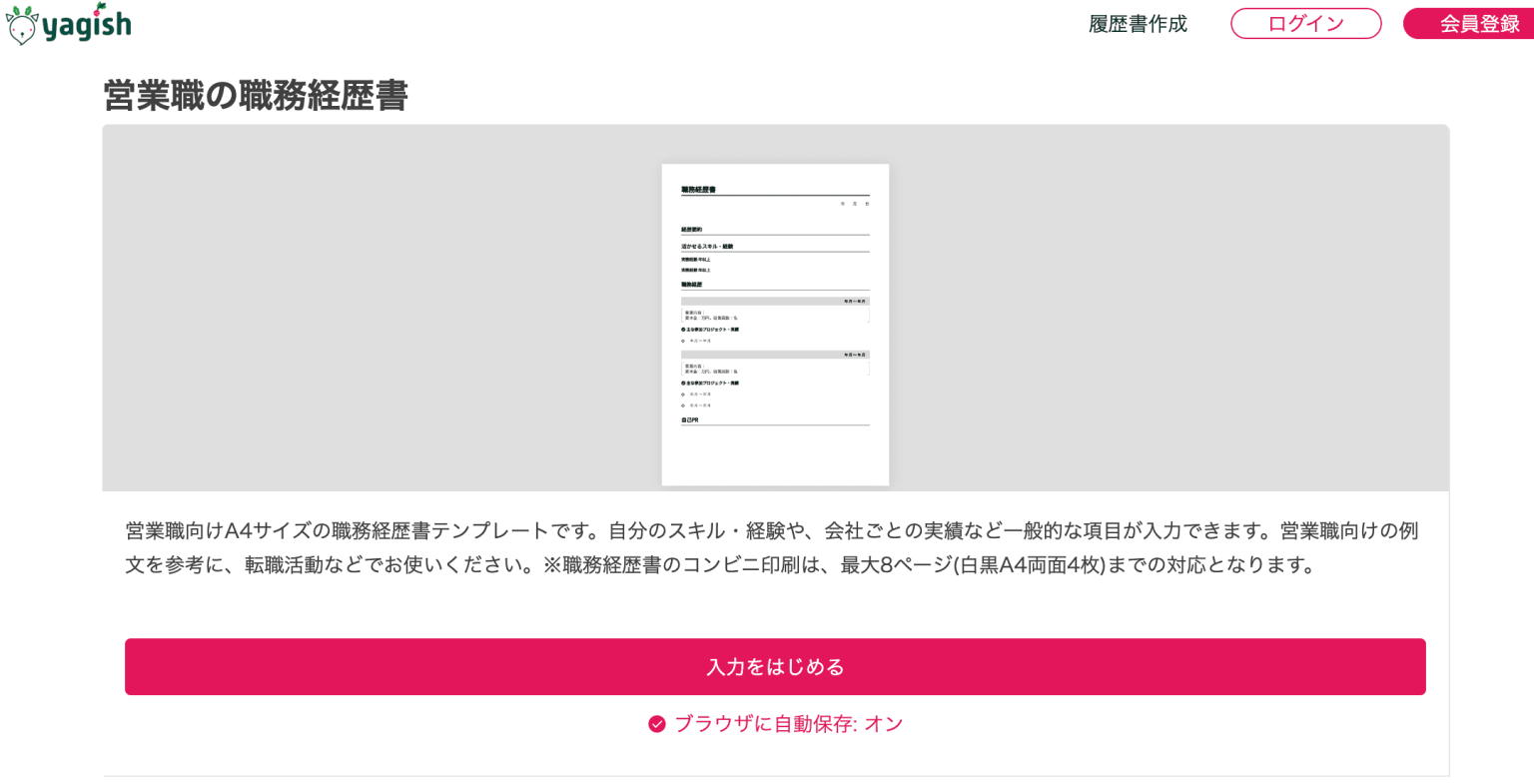 職務経歴書テンプレート・フォーマットでオンライン作成｜職種別の無料PDFダウンロード・保存 | ポータル｜株式会社Yagish｜Yagish