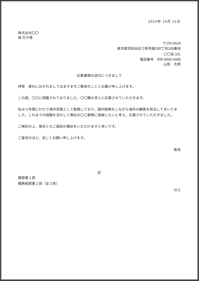 【無料テンプレート】履歴書送付状・添え状の書き方とマナーガイド｜例文や郵送時の注意点など | Yagidia（ヤギディア）｜株式会社Yagish｜Yagish