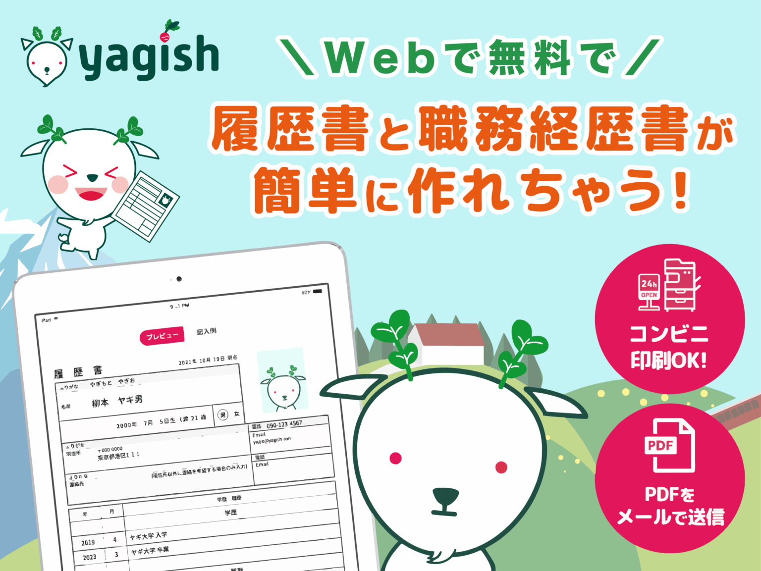 Yagish(ヤギッシュ)履歴書サイトとは？使い方などを徹底解説！ | Yagidia（ヤギディア）｜株式会社Yagish｜Yagish
