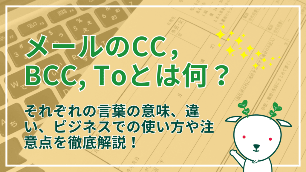 メールの「CC」「BCC」「To」とは何？意味、違い、ビジネスでの使い方を徹底解説 | Yagidia（ヤギディア）｜株式会社Yagish｜Yagish